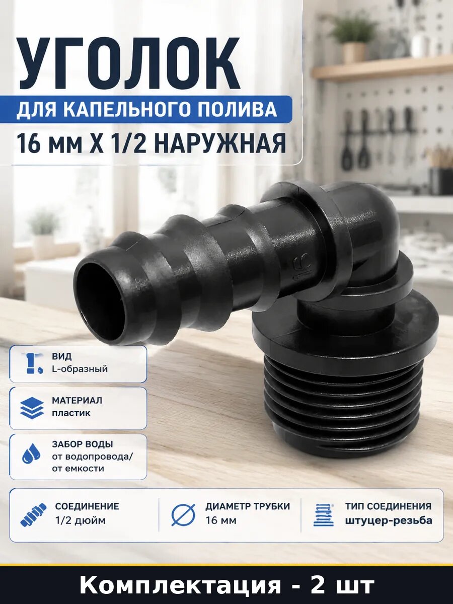 Уголок для капельного полива 16 мм х 1/2 наружная, фитинг для капельной ленты 16, черный, пластик, сад, огород, теплица
