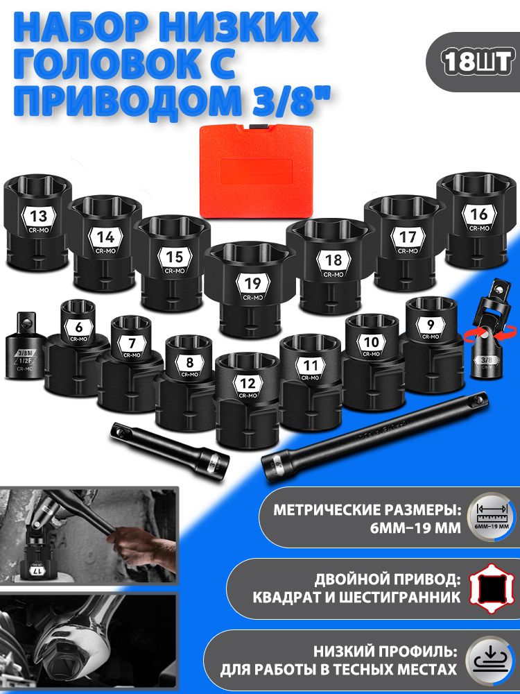 Набор миниатюрных коротких ударных торцевых головок под привод 3/8" из 18 предметов, метрические размеры 6-19 мм