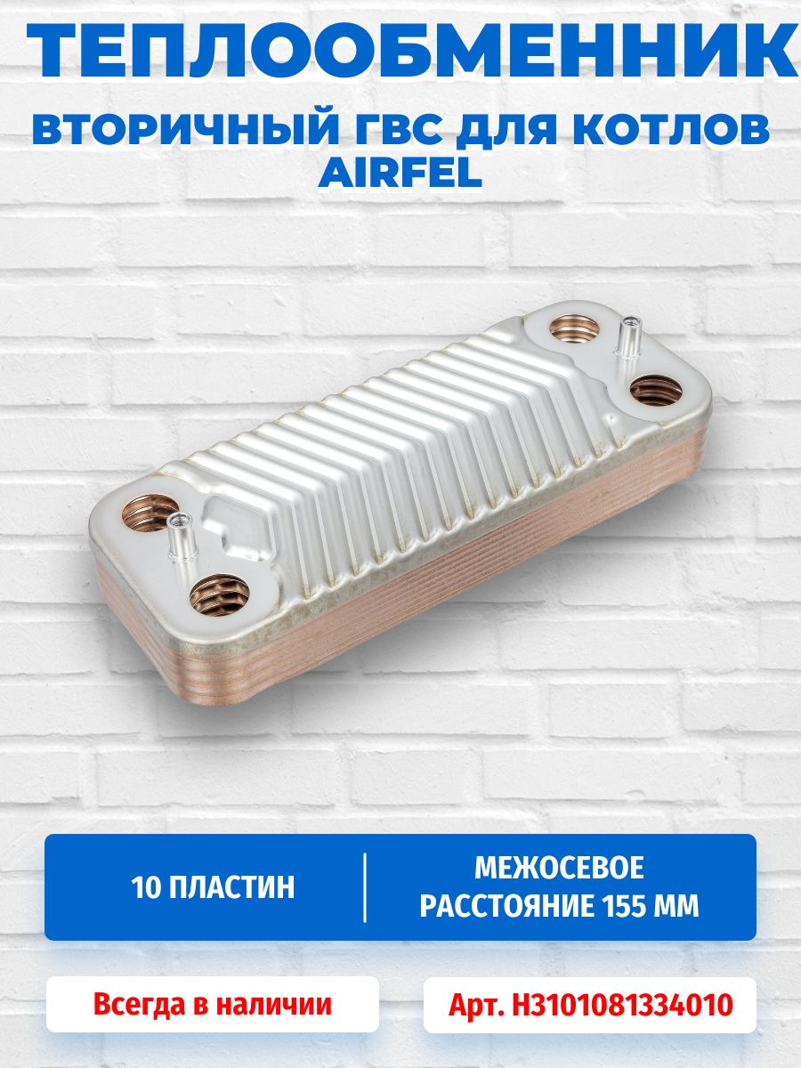 Теплообменник вторичный ГВС 10 пластин для котлов Airfel h3101081334010