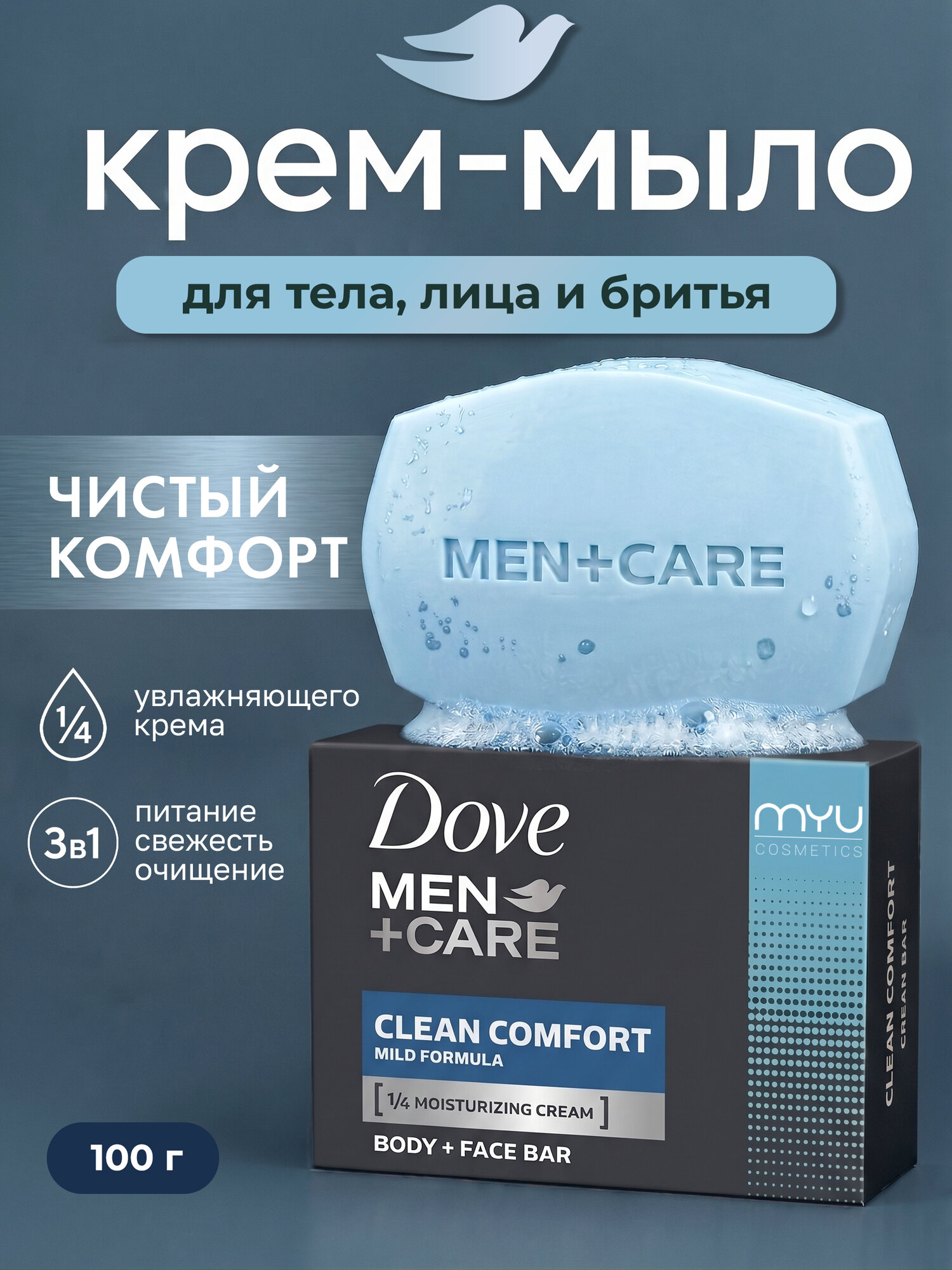 Dove Крем мыло твердое туалетное "MEN Care" Clean Comfort для мужчин, 100 гр.