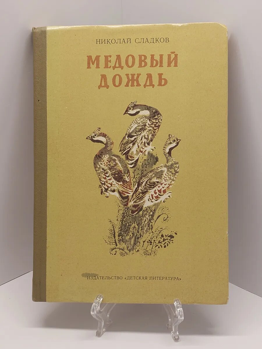 Николай Сладков Медовый дождь