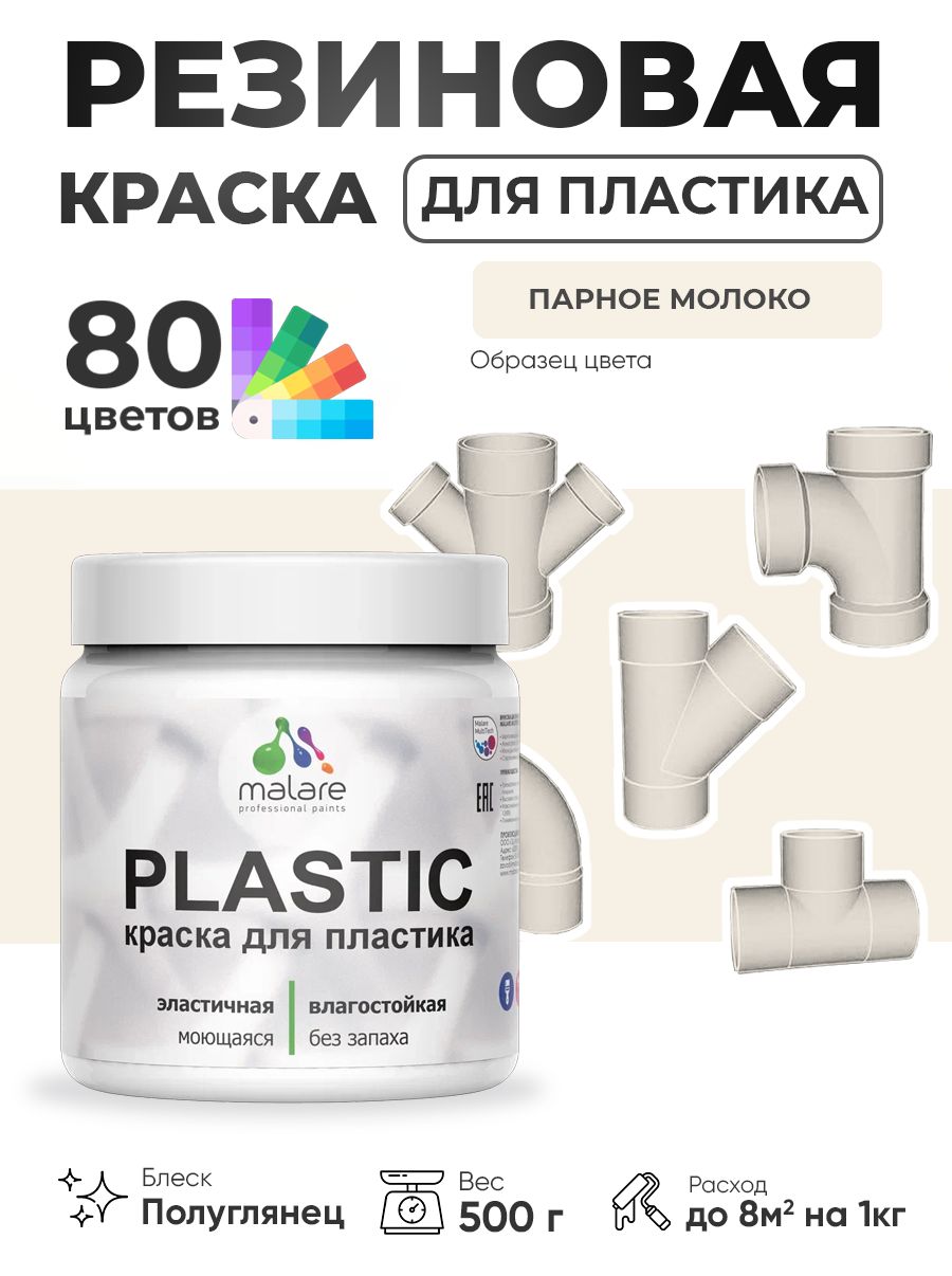 Резиновая краска для пластика Malare Plastic для пенопласта ПВХ сайдинга, для подоконников и откосов, быстросохнущая без запаха, полуглянцевая, парное молоко, 0.5 кг