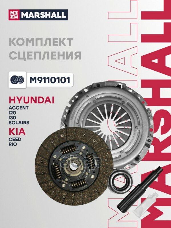 Сцепление, комплект MARSHALL арт. M9110101