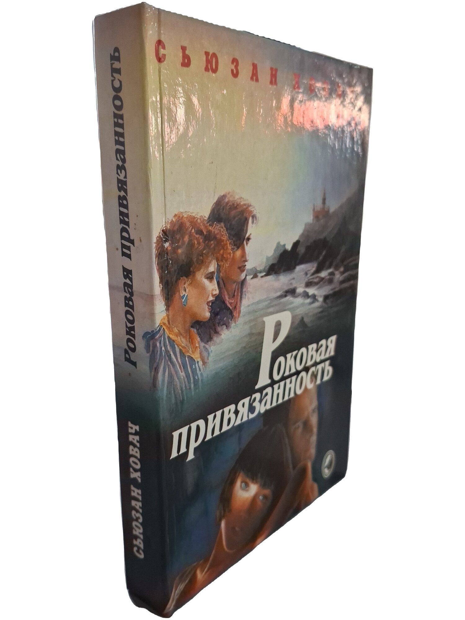 Роковая привязанность. Ховач С. Амальтея. 1994. Твердый переплет. 431 стр