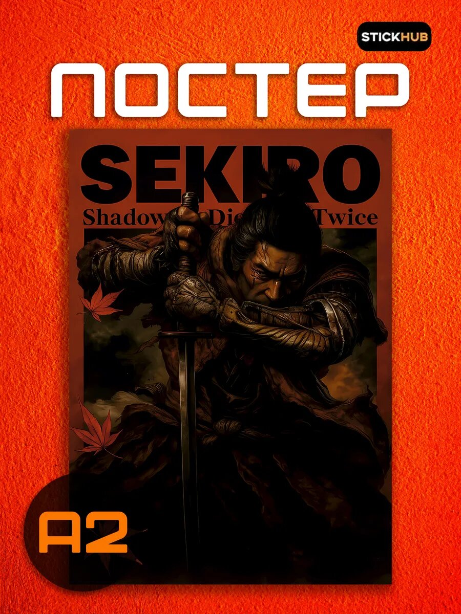 Постеры на стену интерьерные Sekiro: Shadows Die Twice