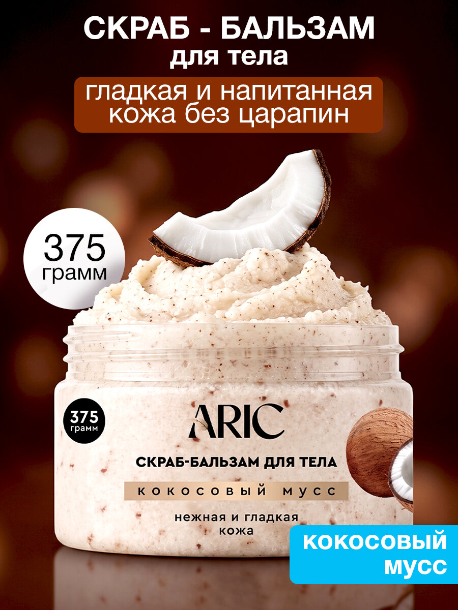 Скраб для тела соляной, антицеллюлитный, парфюмированный Кокосовый мусс 375 грамм