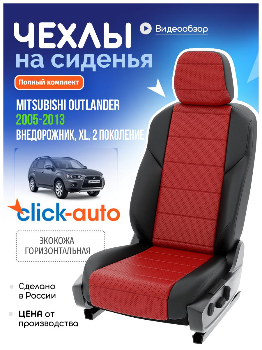 Чехлы Митсубиси Аутлендер (Mitsubishi Outlander) 2005-2013 2 XL внедорожник Экокожа Красный CA277CF39 Click Auto