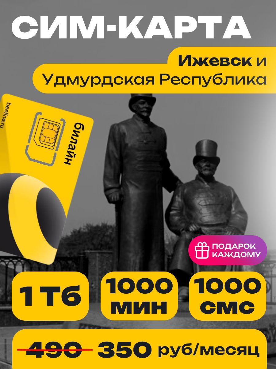 Сим-карта Билайн тариф Эксклюзивный Хит Удмуртская Республика 1000 Гб и 1000 минут за 350 руб.