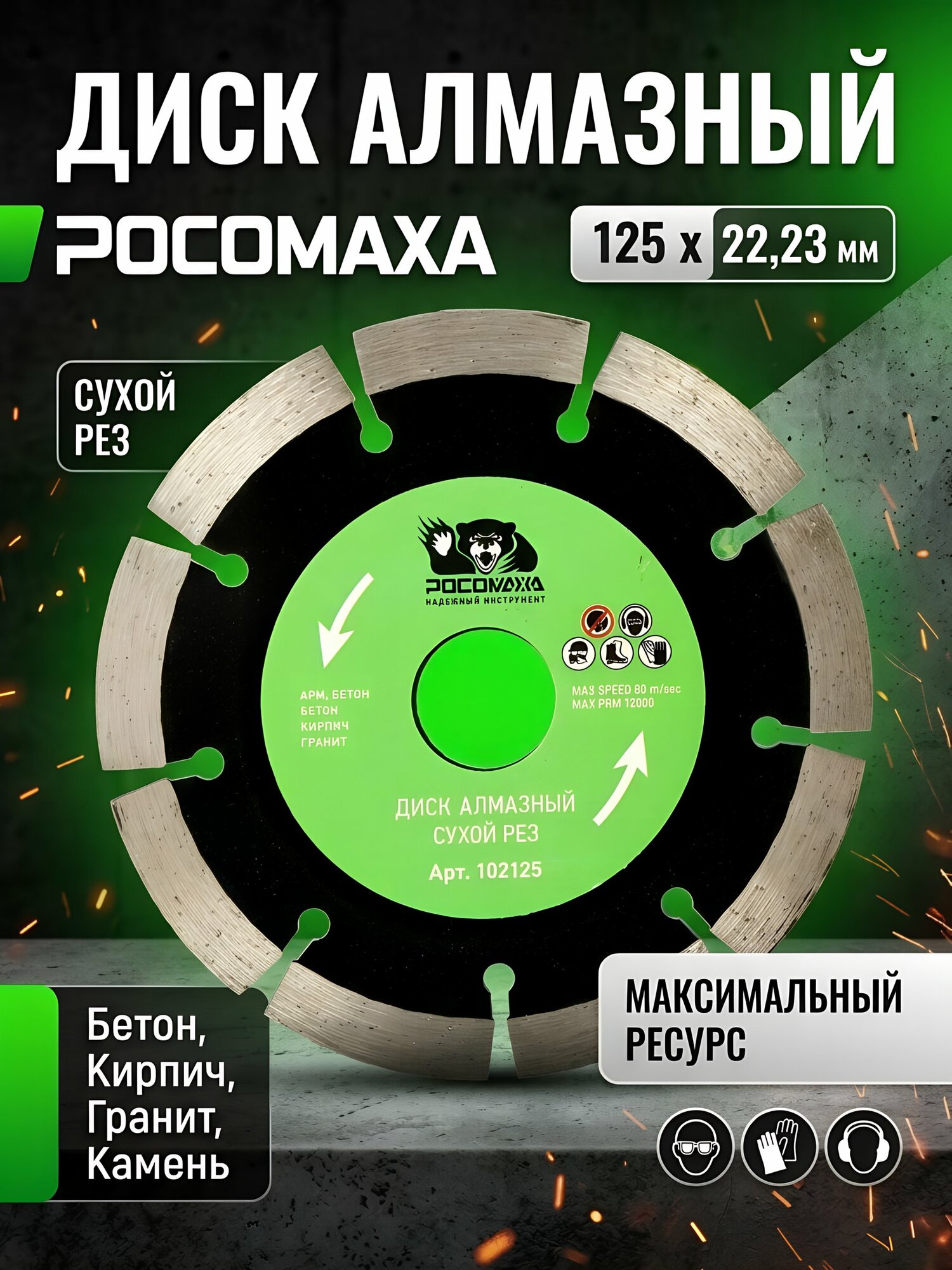 Диск отрезной алмазный Росомаха 125х2 мм для сухого реза, арт. 102125