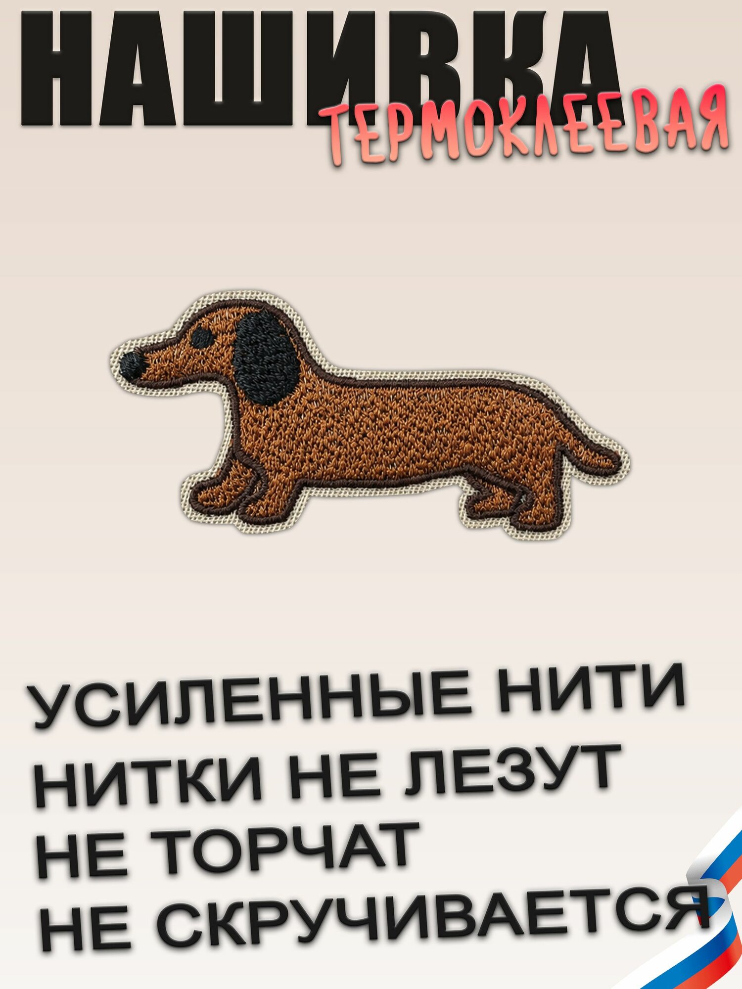 Нашивка, шеврон, патч (patch) Такса, размер 3,7*7,5 см — фото 1