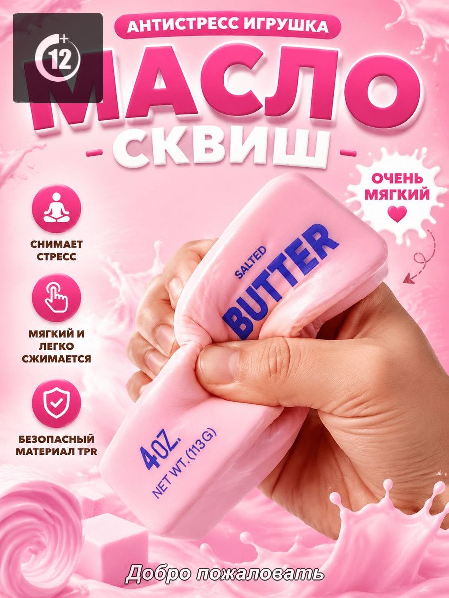Сквиш Butter масло слайм антистресс