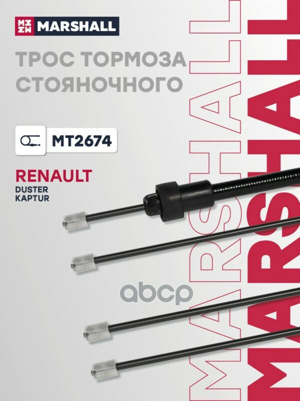 Трос стояночного тормоза MARSHALL арт. MT2674