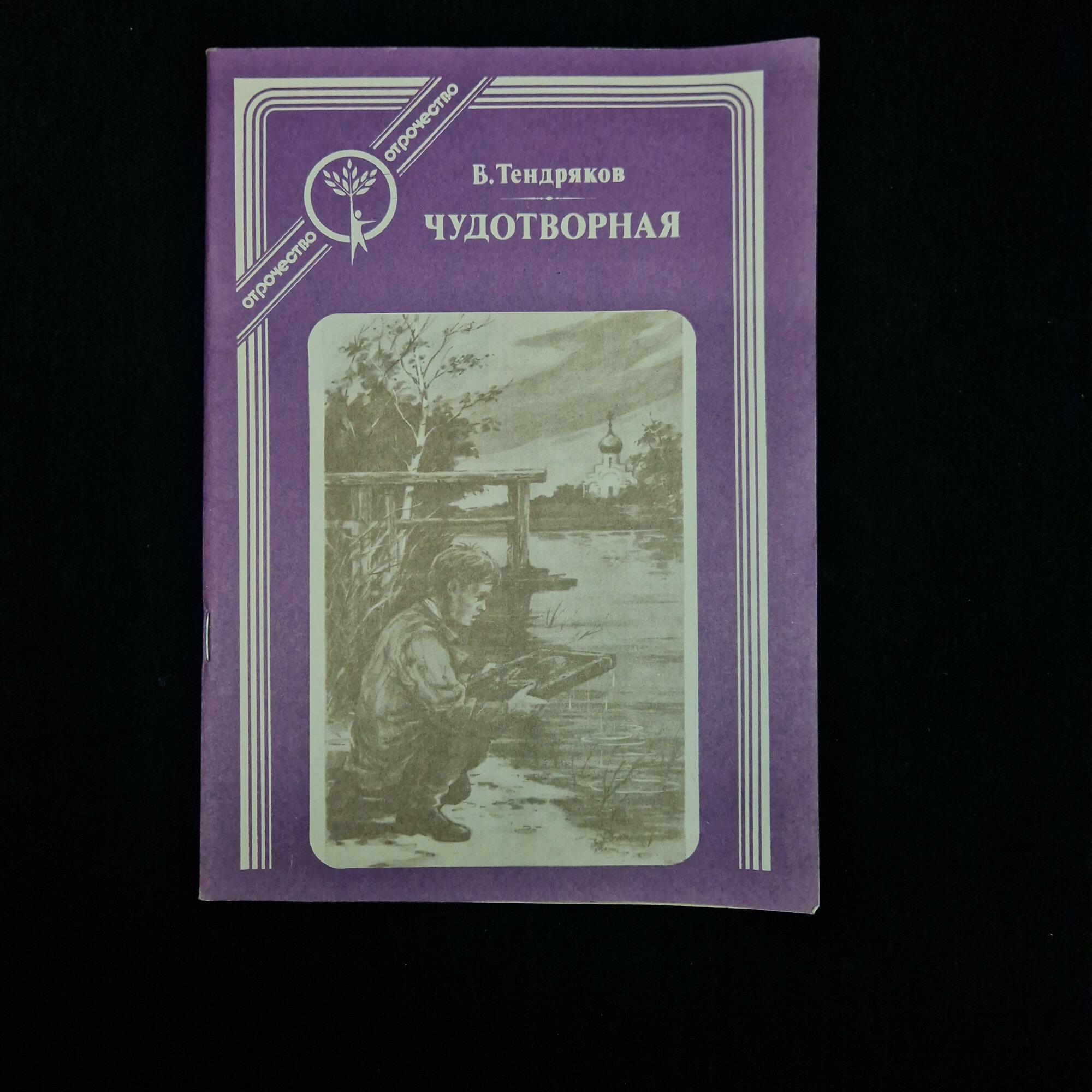 Книга винтажная, СССР. В. Тендряков, Чудотворная, повесть, издательство Современник, 1984