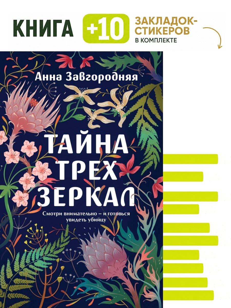 Тайна трех зеркал. Комплект: книга + 10 закладок-стикеров