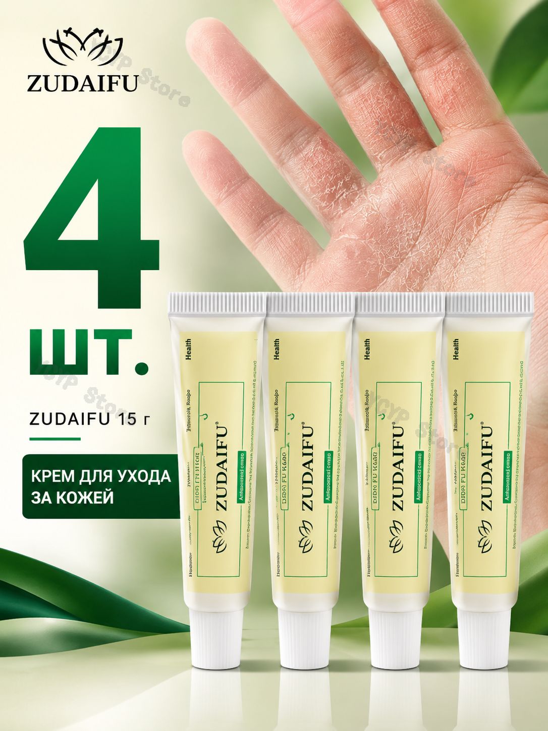 4 шт. ZUDAIFU травяной крем 15 г, для ухода при псориазе, экземе, дерматите и зуде кожи, при сухости, шелушении и раздражении