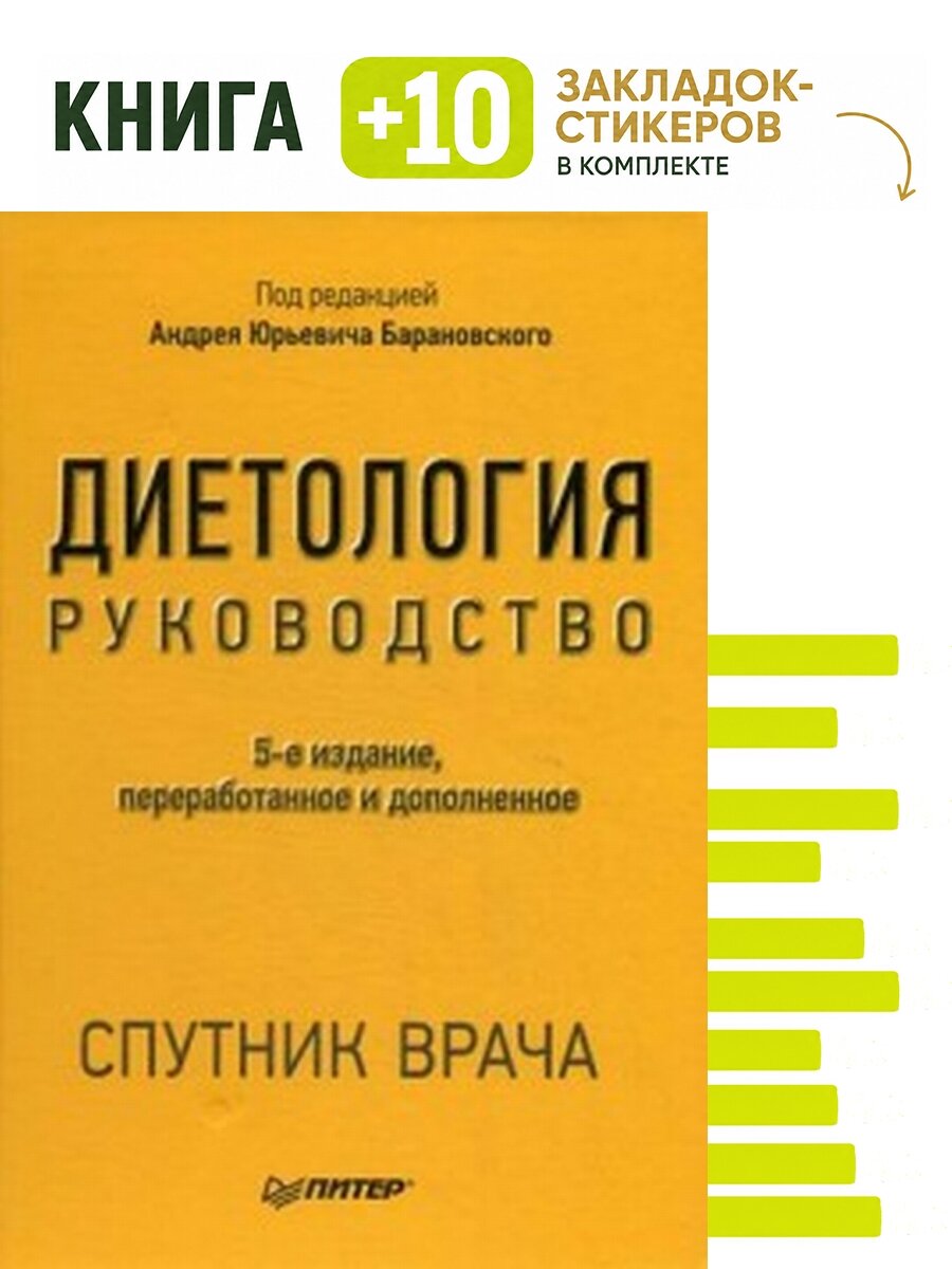 Диетология. Комплект: книга + 10 закладок-стикеров