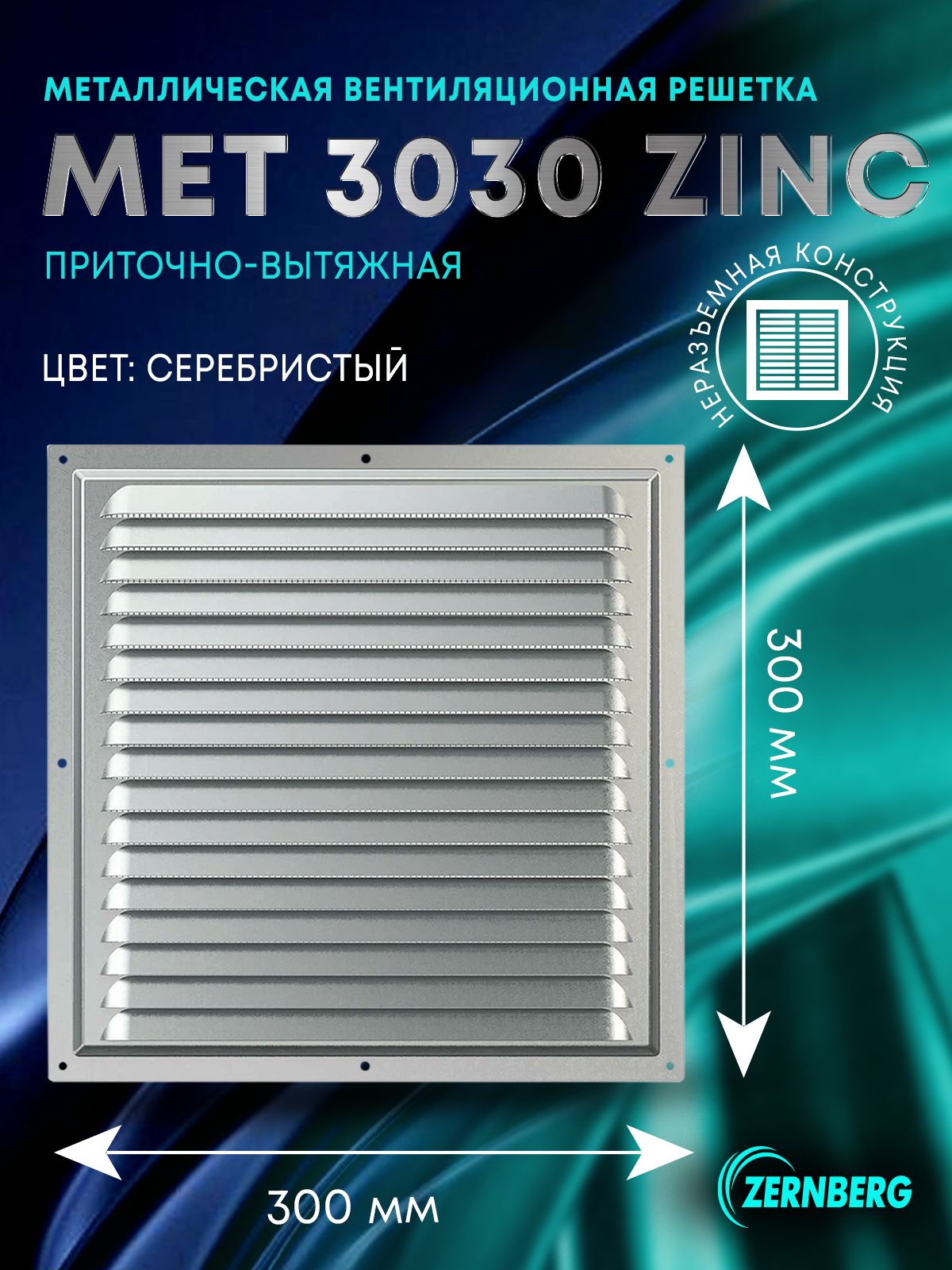 Решетка вентиляционная металлическая 300х300, цинк
