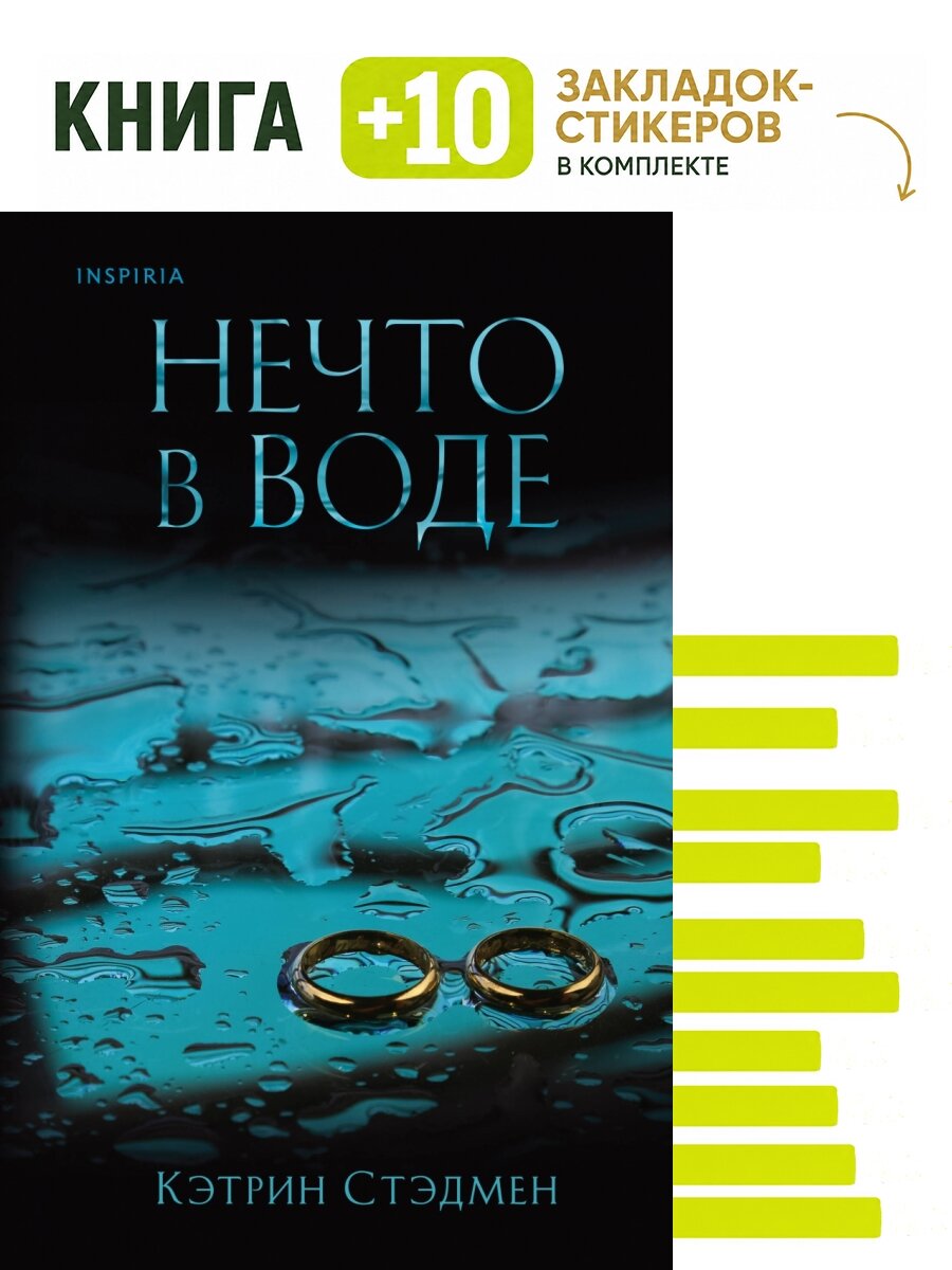 Нечто в воде. Комплект: книга + 10 закладок-стикеров