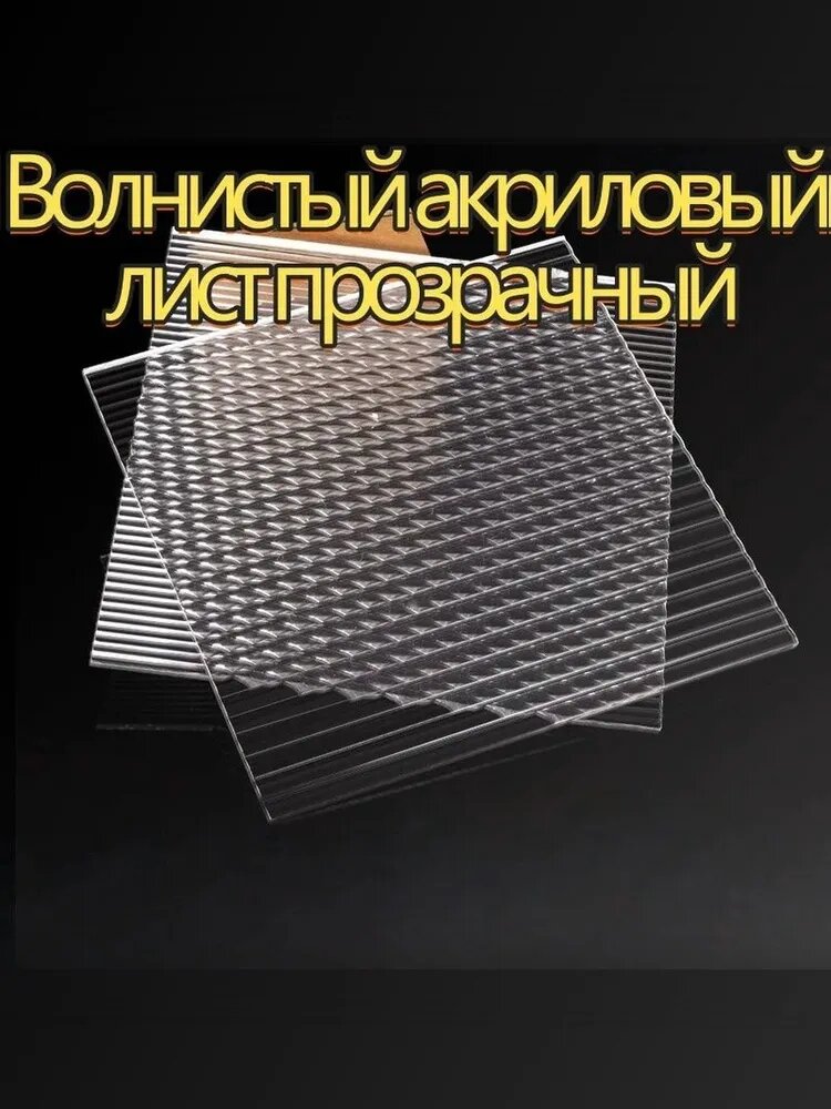 Волнистый акриловый лист прозрачный-fine300mm*400mm*3mm 1pcs