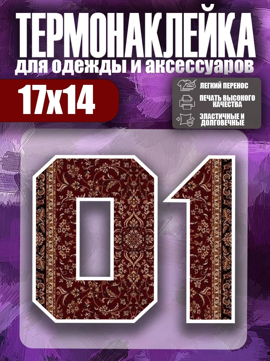 Термонаклейка на одежду цифра 01 ковер наклейка