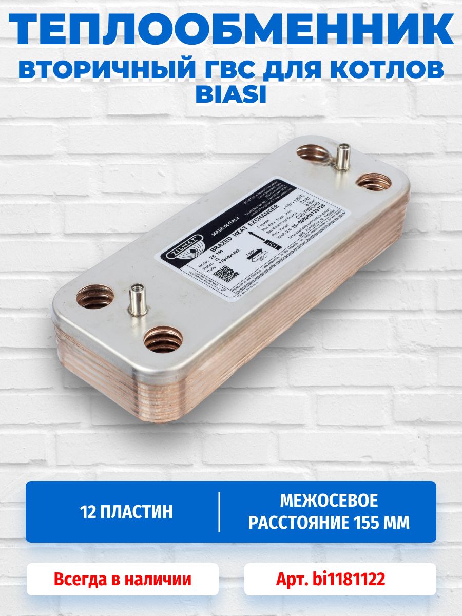Теплообменник вторичный (пластинчатый) ГВС 12 пластин для котлов Biasi BI1181122