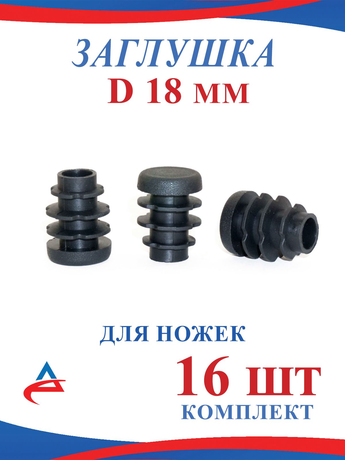 Заглушка Д 18 мм пластиковая для труб накладка протектор для ножек стула (16шт)