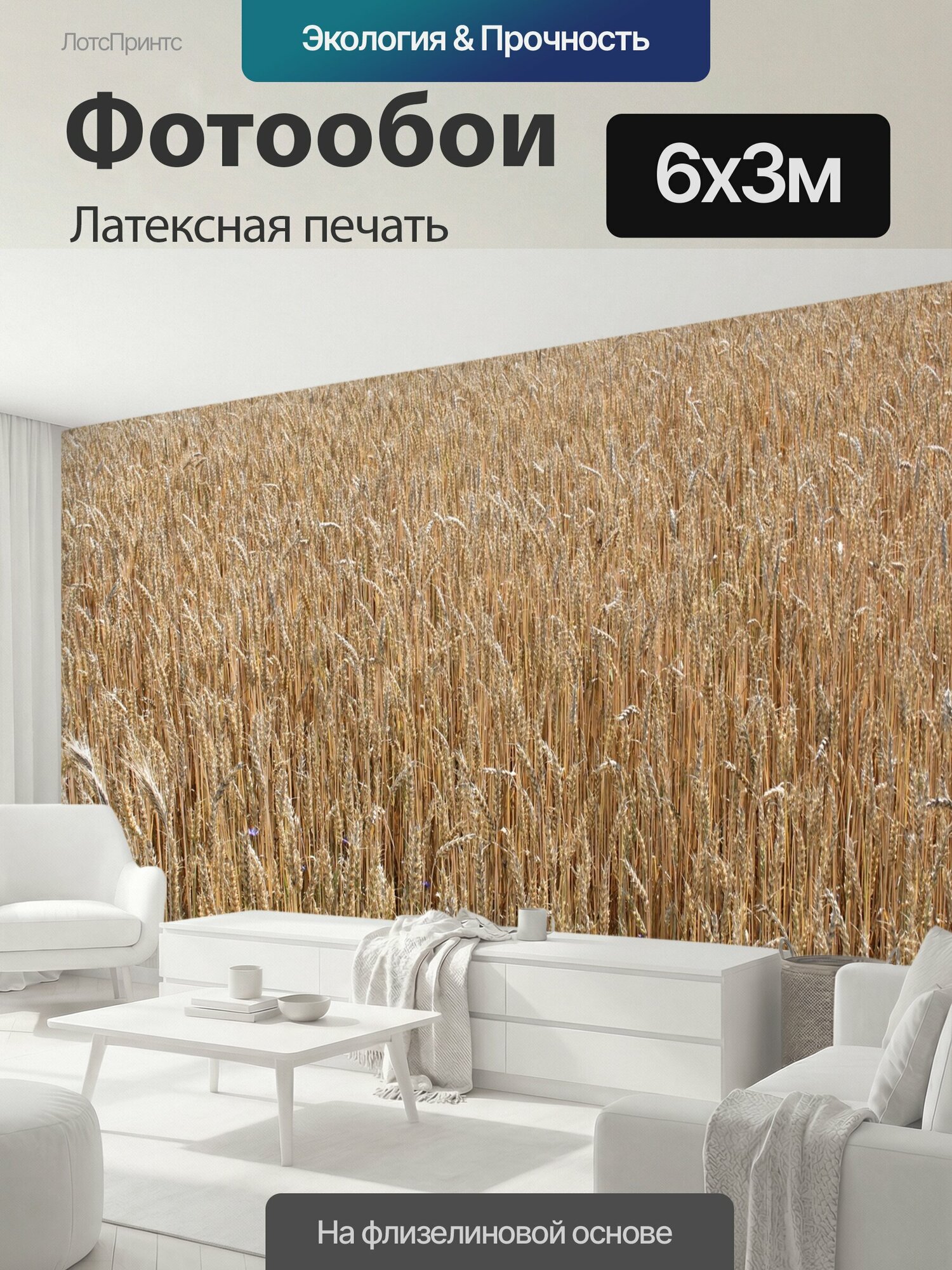 Фотообои моющиеся ударопрочные "Кукурузное поле, пшеница, зерно" 600x300 см. латексная печать