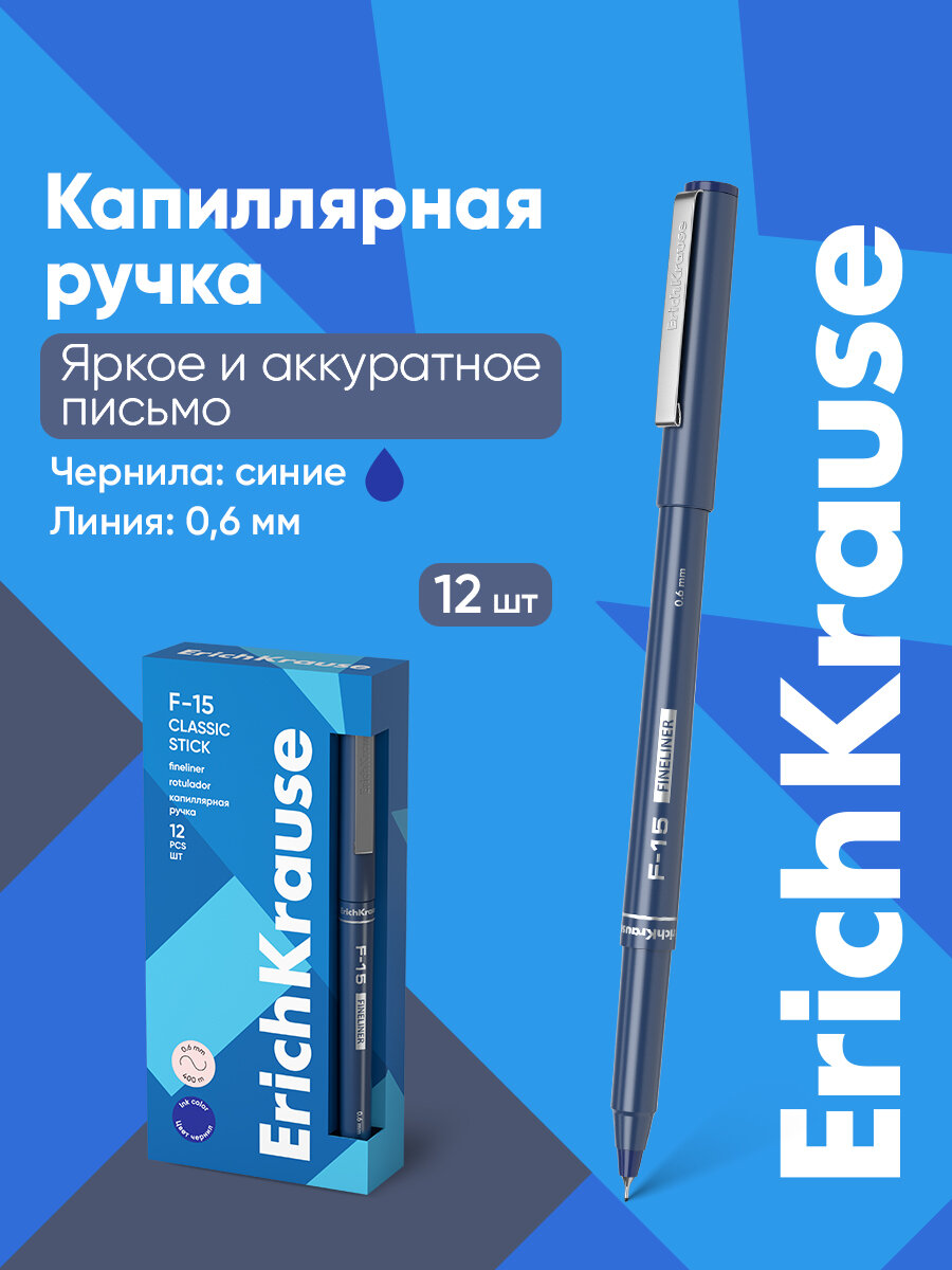 Капиллярные ручки синие F-15 Classic, 12 штук