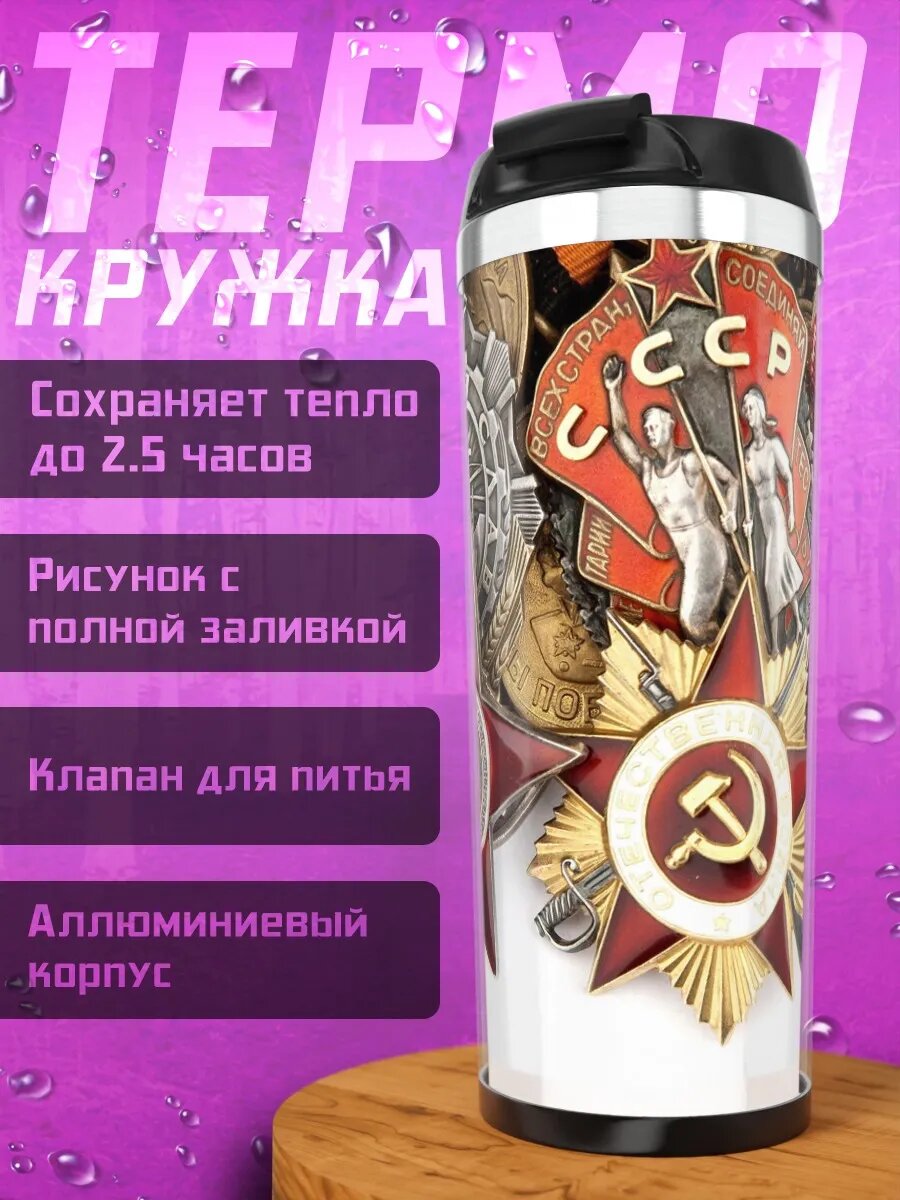 Термокружка Советские награды