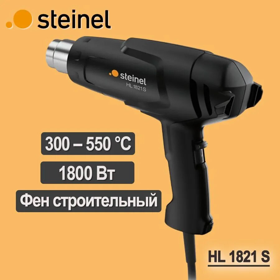 STEINEL HL 1821S Фен строительный 1800 Вт, технический, для дома, с регулировкой температуры