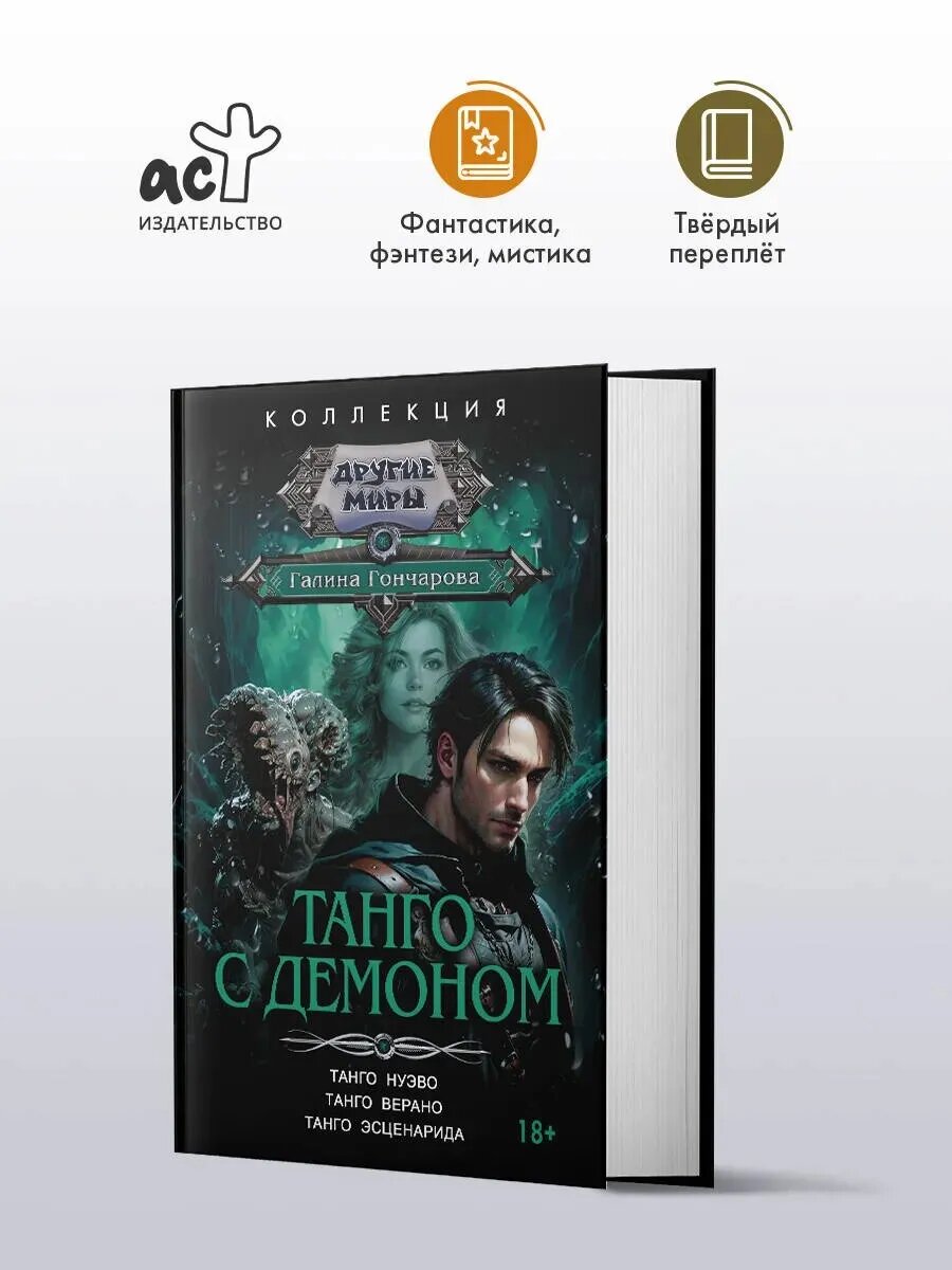 Книга Танго с демоном (сборник)