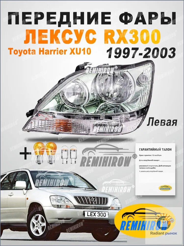 Фара автомобильная, 1 шт, арт. Лексус Lexus RX300 1997-2003 левая Remihirow