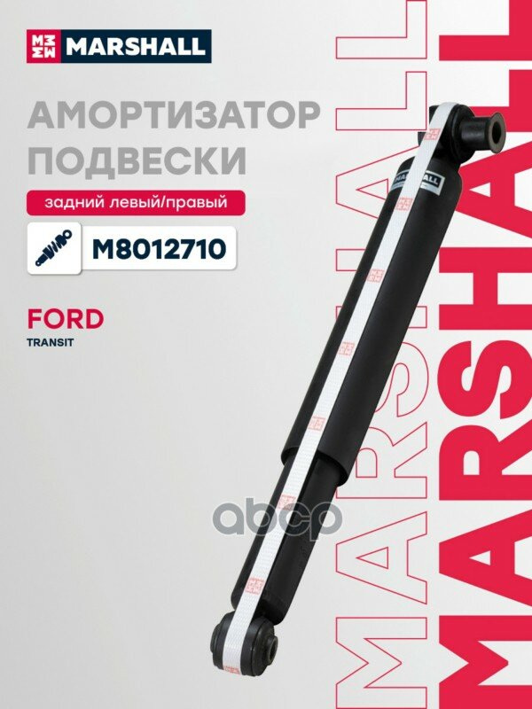 Амортизатор подвески (задний) для планового ремонта, применяется на Ford, с 2000 года. MARSHALL арт. M8012710