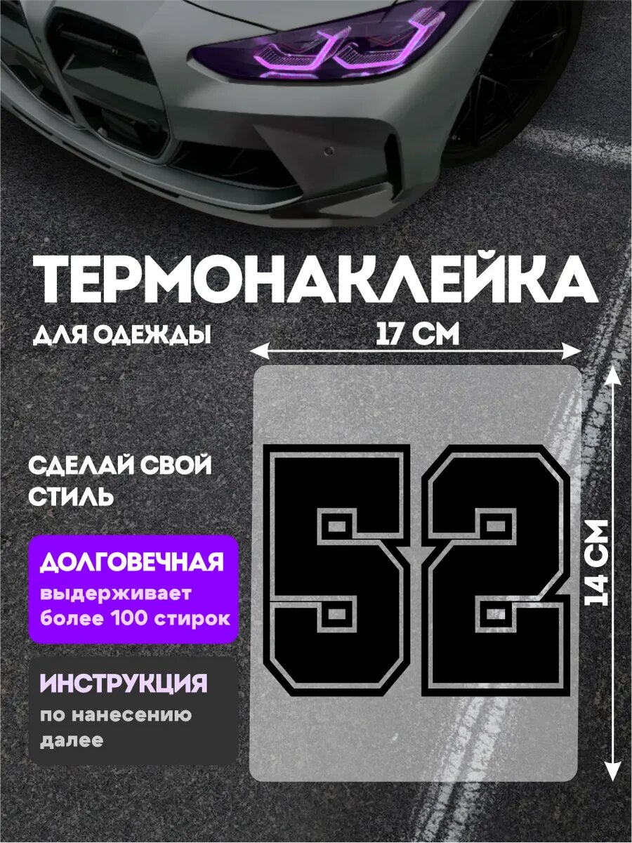 Термонаклейка на одежду детская цифры 52