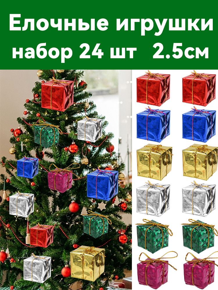 Елочные украшения 2.5 см Игрушка-зверушка, Подарок разноцветный 24 шт.