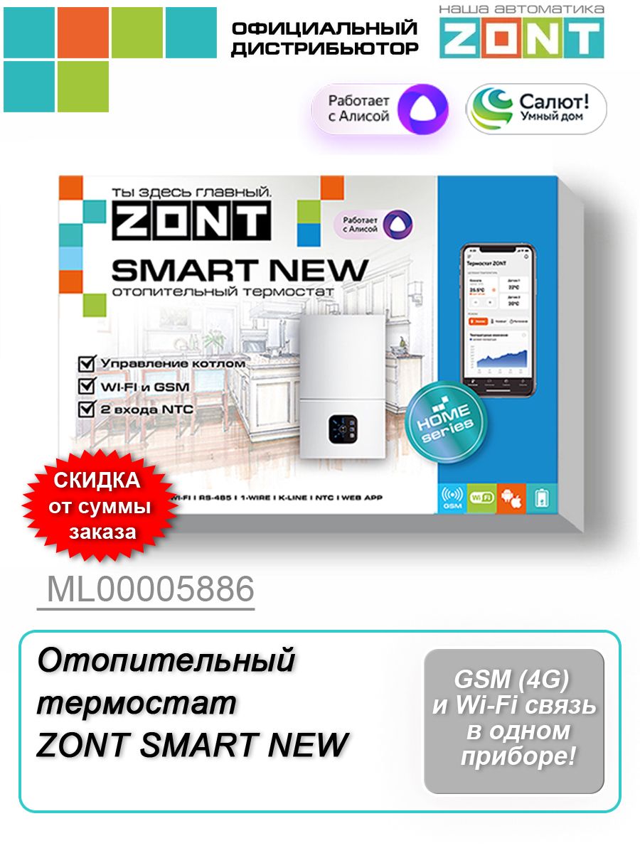 ZONT SMART NEW Терморегулятор для газового котла (Wi-Fi + 4G/GSM) / Умный термостат для отопления ML00005886