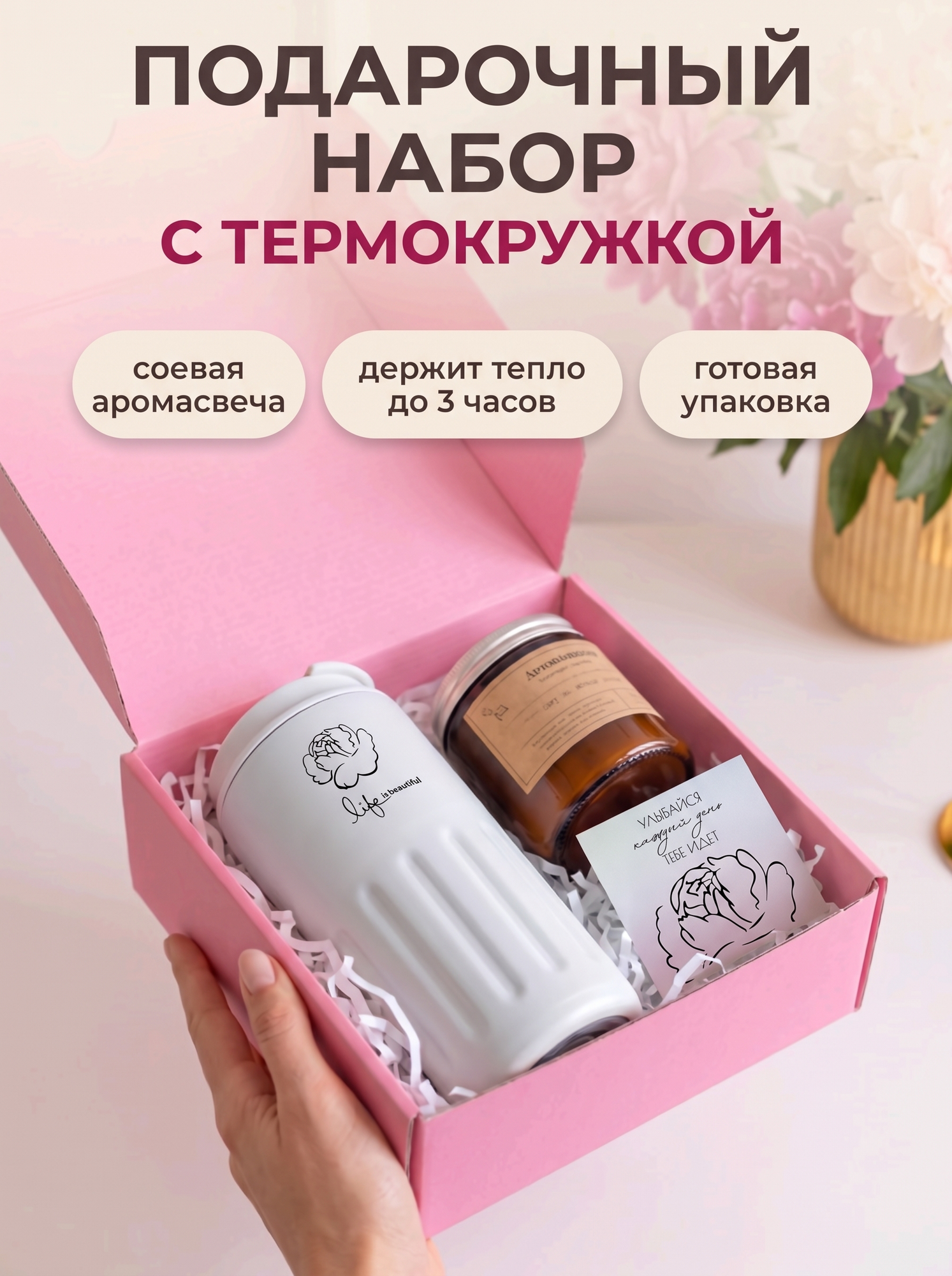 Подарочный набор с термокружкой для женщин - подарок подруге, маме, коллеге на день рождения