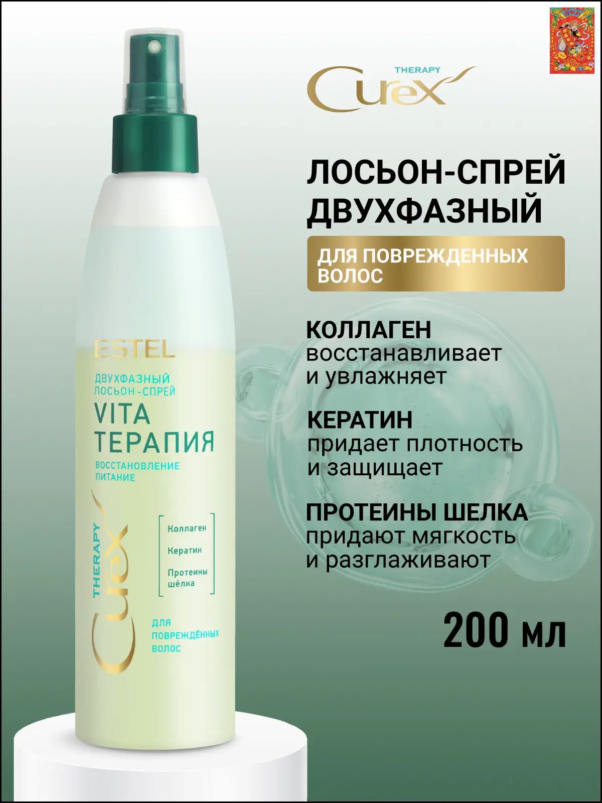 ESTEL PROFESSIONAL Двухфазный лосьон-спрей для поврежденных волос CUREX THERAPY восстанавливающий с кератином 200 мл