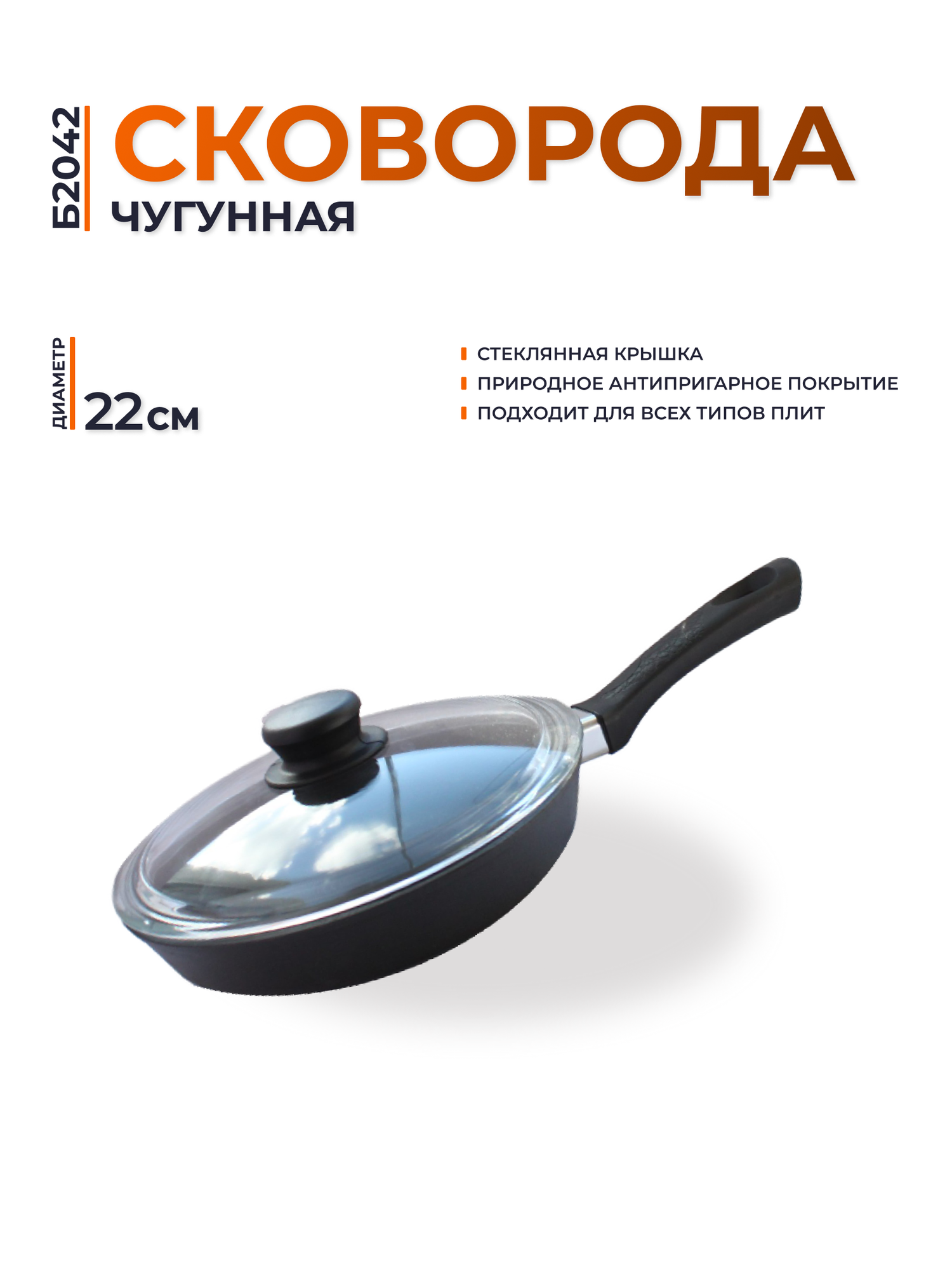 Сковорода 22 см Камская посуда б2042, черный, чугун, крышка стекло, ручка бакелитовая