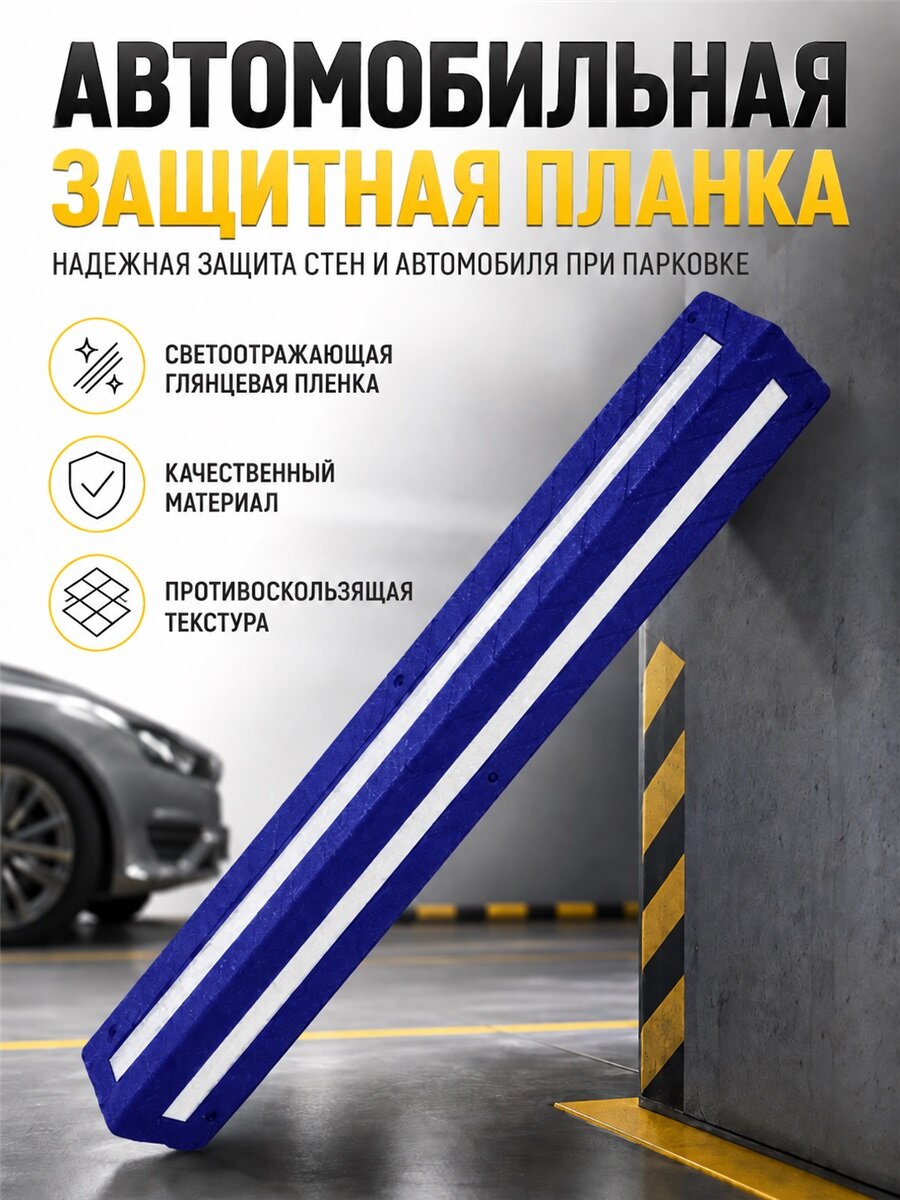 Автомобильная защитная планка противоскользящая, надёжная защита при парковке автомобиля в гараже и на парковке