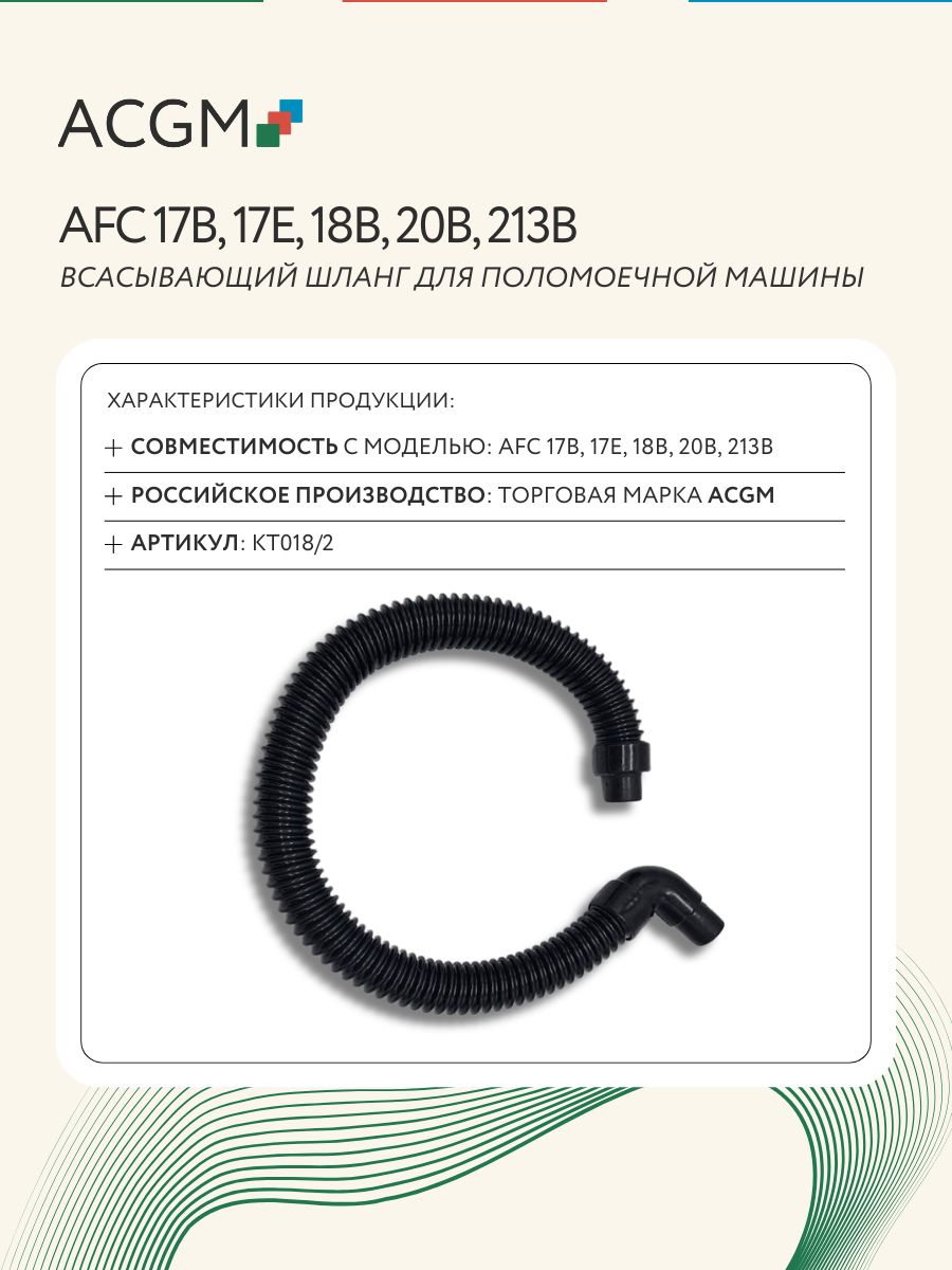 KT018/2 Шланг всасывающий для AFC 17B, 17E, 18B, 20B, 213B