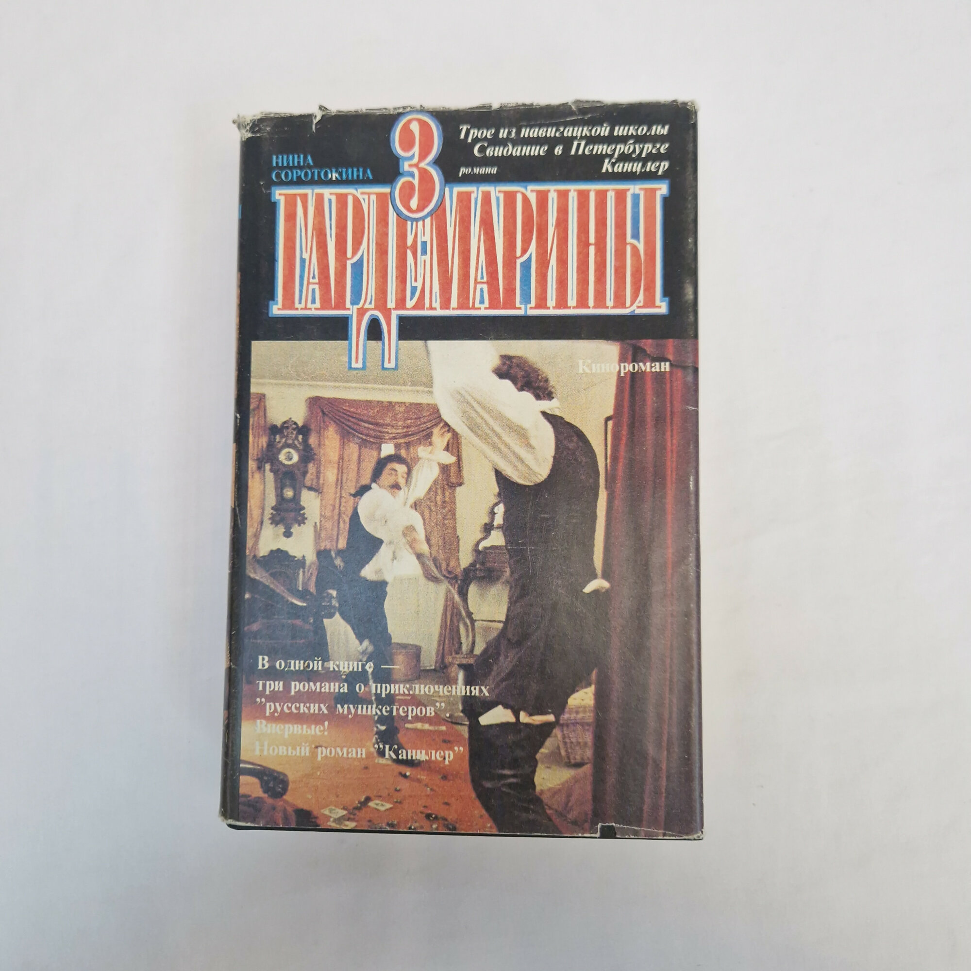 Нина Соротокина. Гардемарины. Книга, исторический роман, приключенческая литература