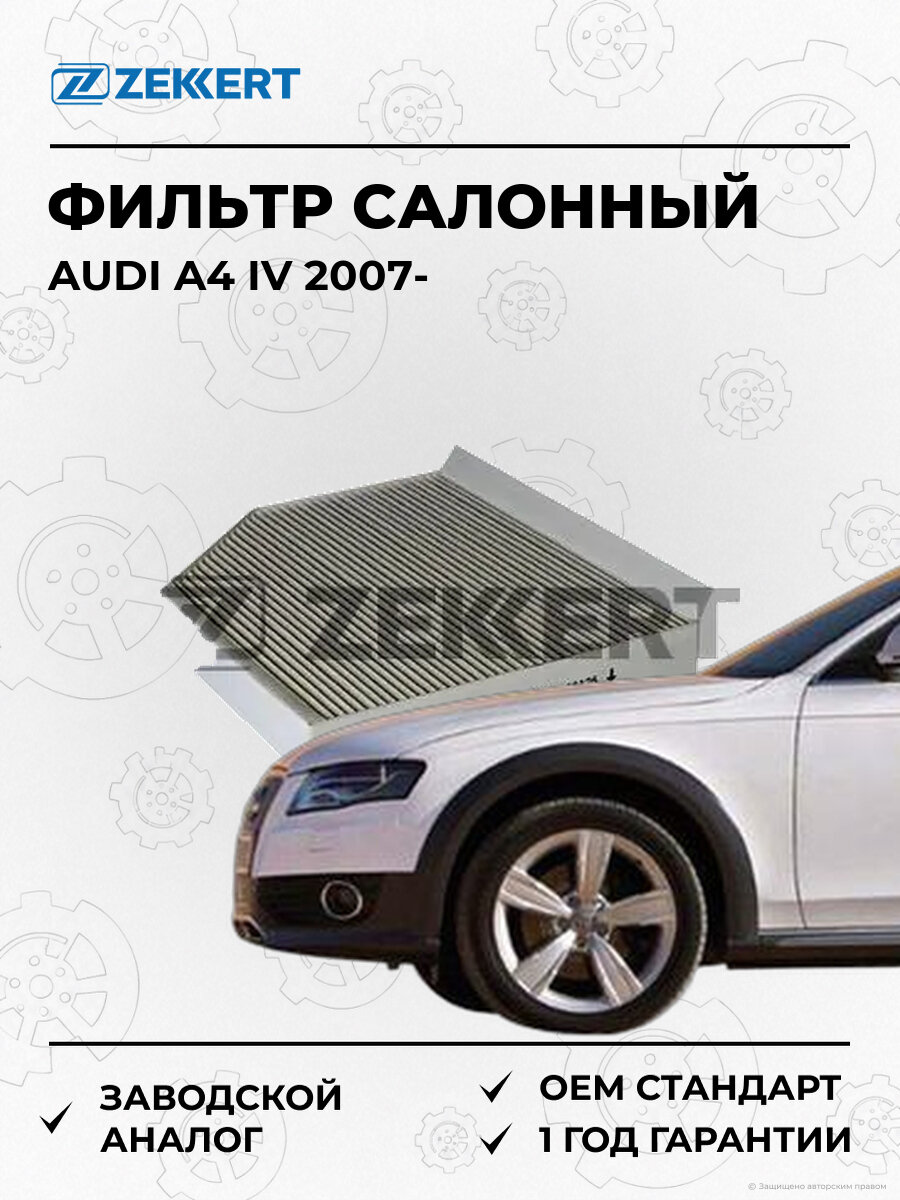 Фильтр салонный Zekkert IF3210 Ауди Audi A4 IV с 2007