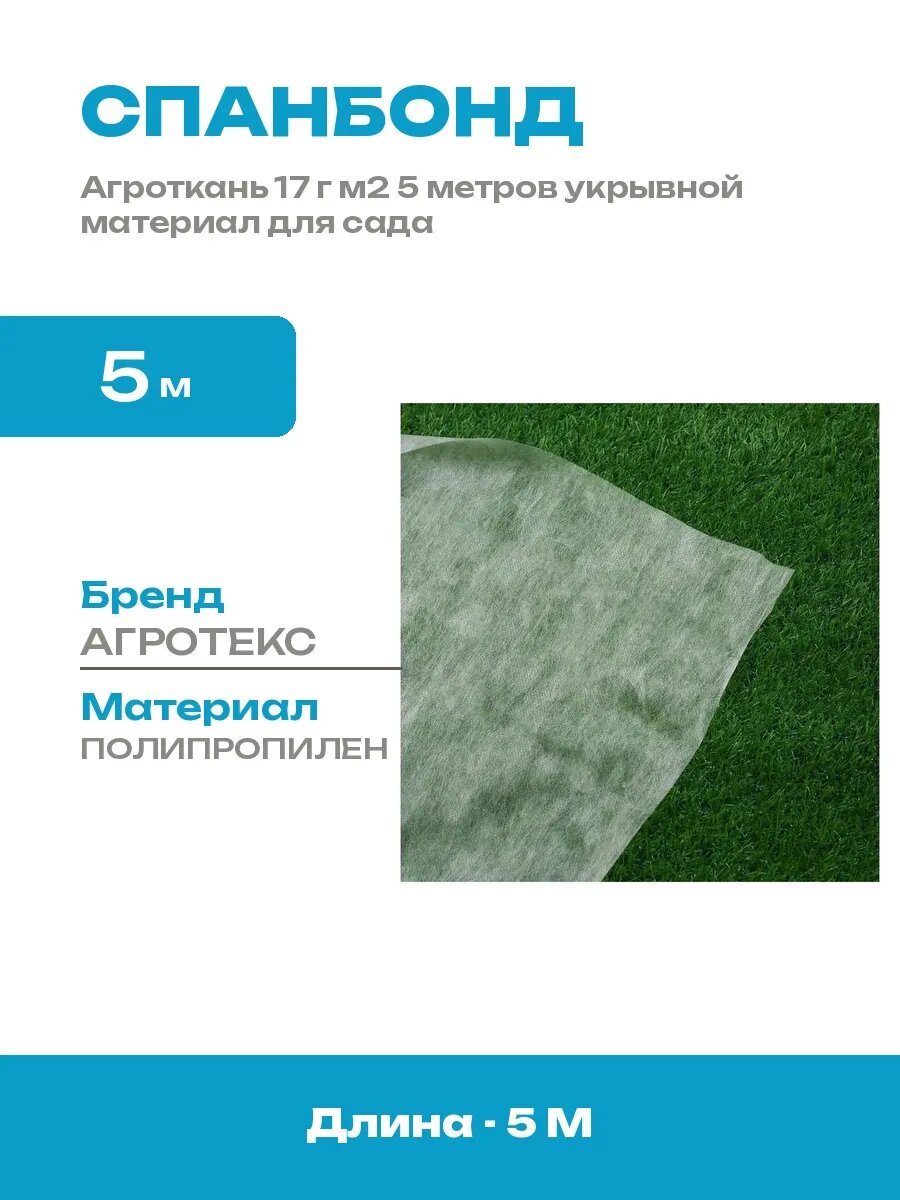 Полотно укрывное для теплиц агроволокно 17 г м2 5 метров