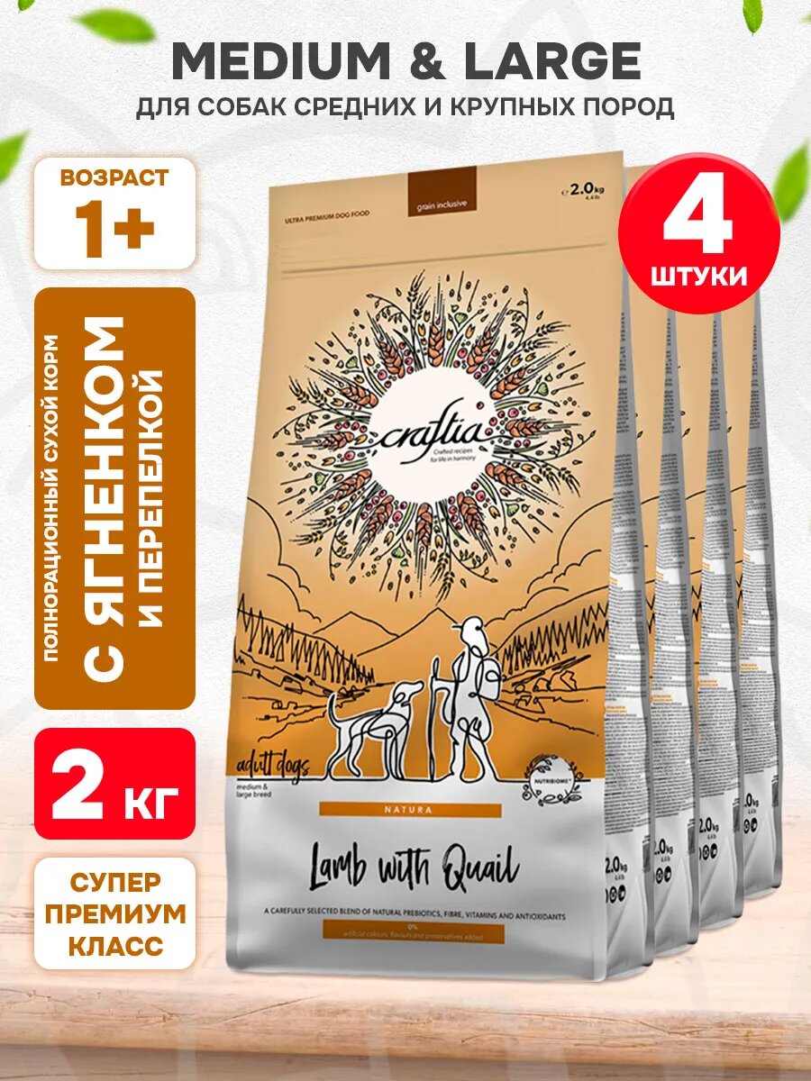 Корм сухой Craftia Natura Dog Medium&Large Lamb&Quail для средних и крупных собак, ягненок и перепелка, 2 кг 4 шт