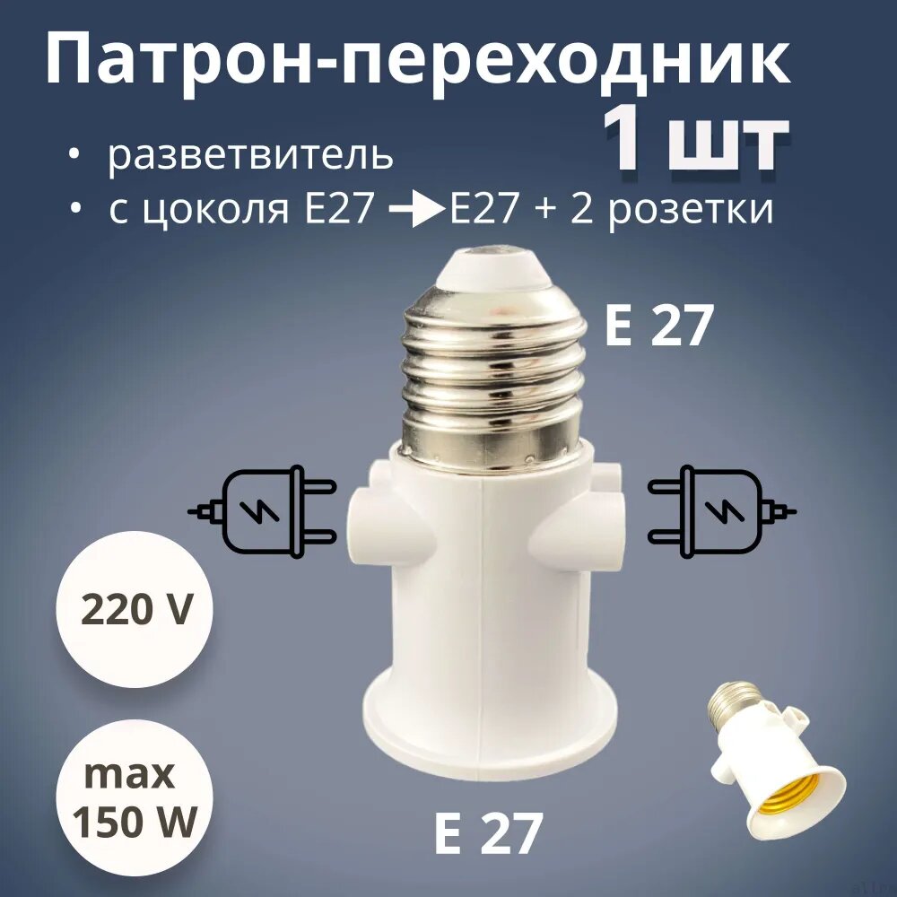 Патрон для лампы, Цоколь: E27, 150 Вт, Светодиодная, 1 шт.