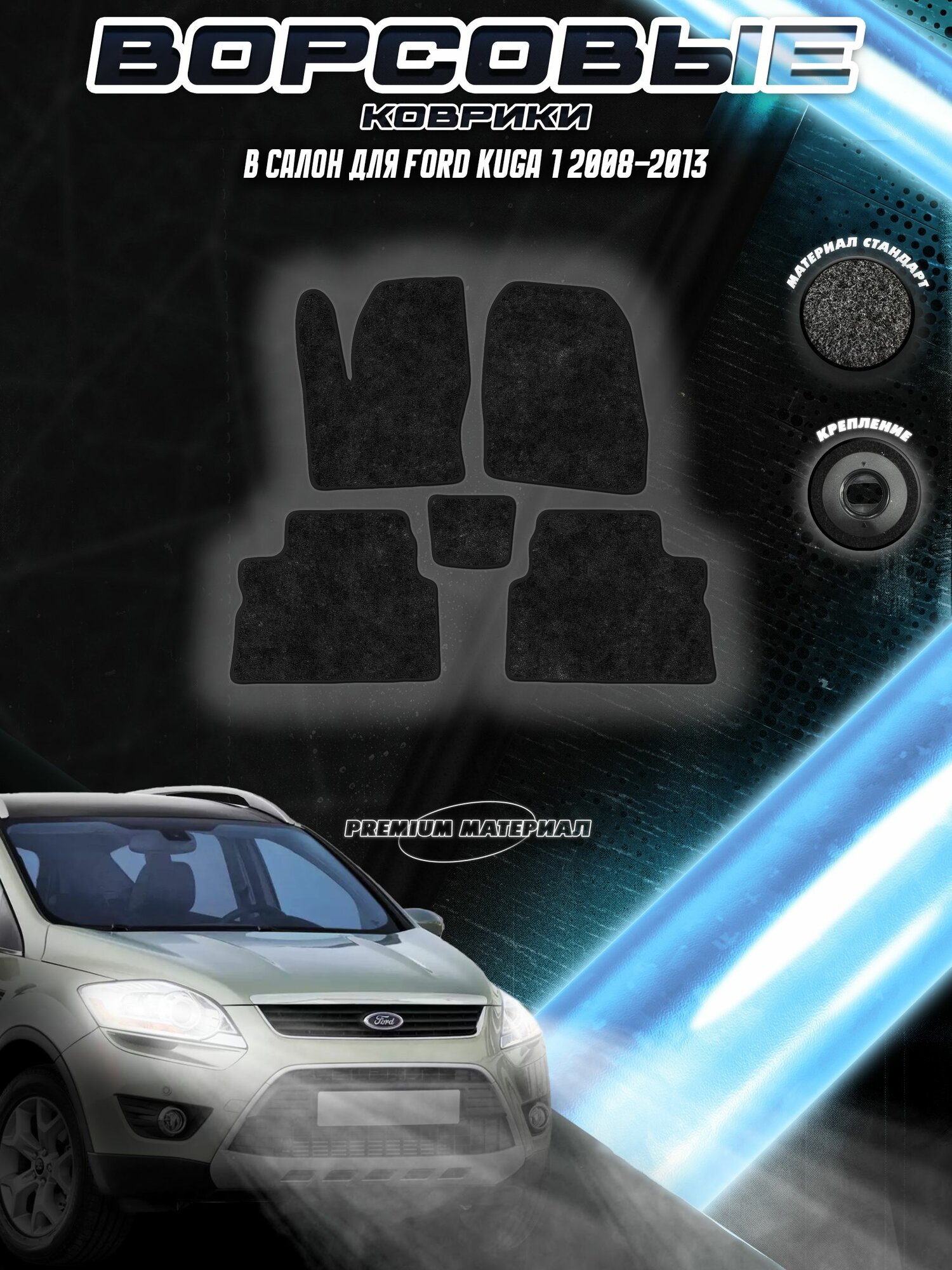 Комплект Ворсовых ковриков "Стандарт" для Форд Куга / Ford Kuga 1 2008-2013 Черный