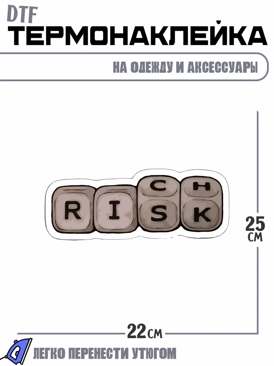 Термонаклейка надпись risk