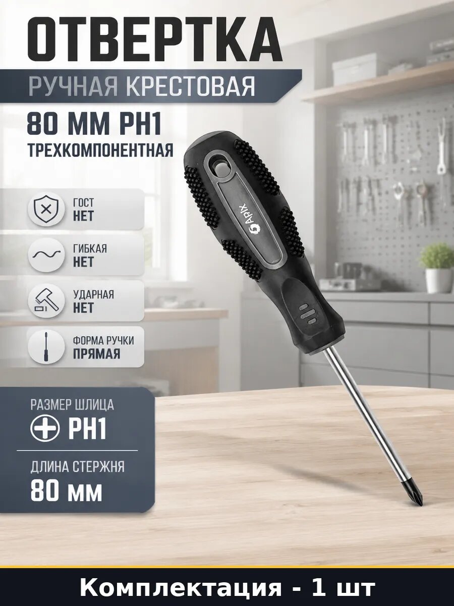 Отвертка ручная крестовая 80 мм PH1 трехкомпонентная