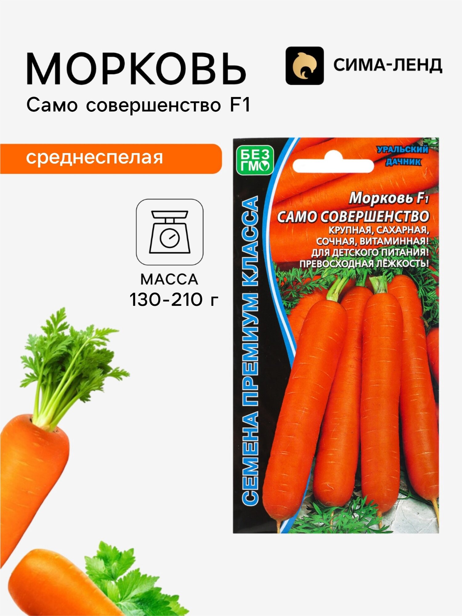 Семена Морковь Само Совершенство F1. 4 упаковки